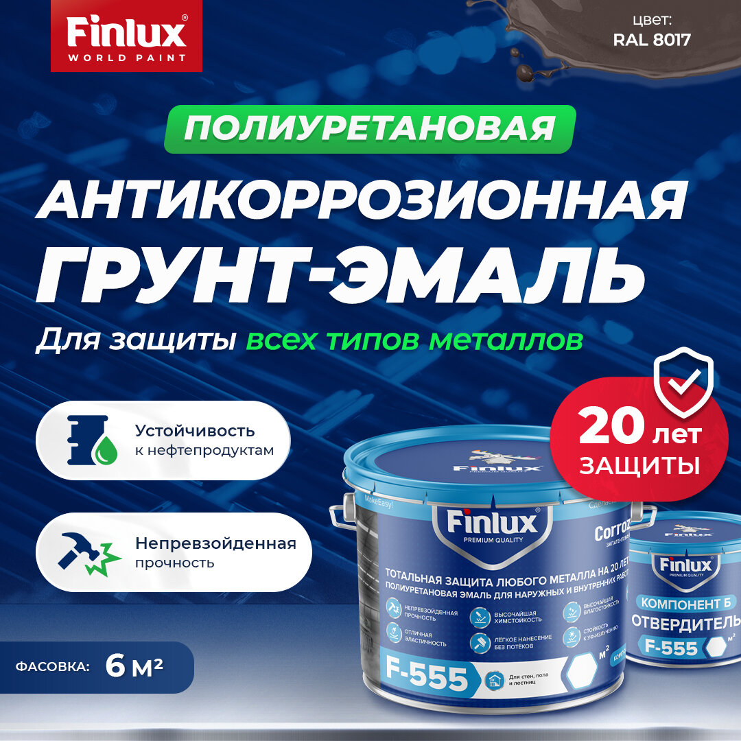 Полиуретановая антикоррозионная грунт-эмаль по ржавчине для металла и защиты всех типов металлов CorrozoStop, Finlux F-555 1,5 кг, темно-коричневая