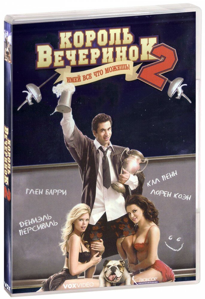 Король вечеринок 2 (DVD) (2006 год, ДВД диск, DVD Box, США, Metro-Goldwyn-Mayer)
