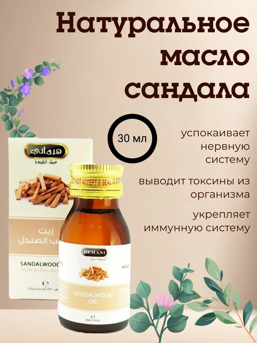 Натуральное Масло Сандала Косметическое 30мл (oxan)