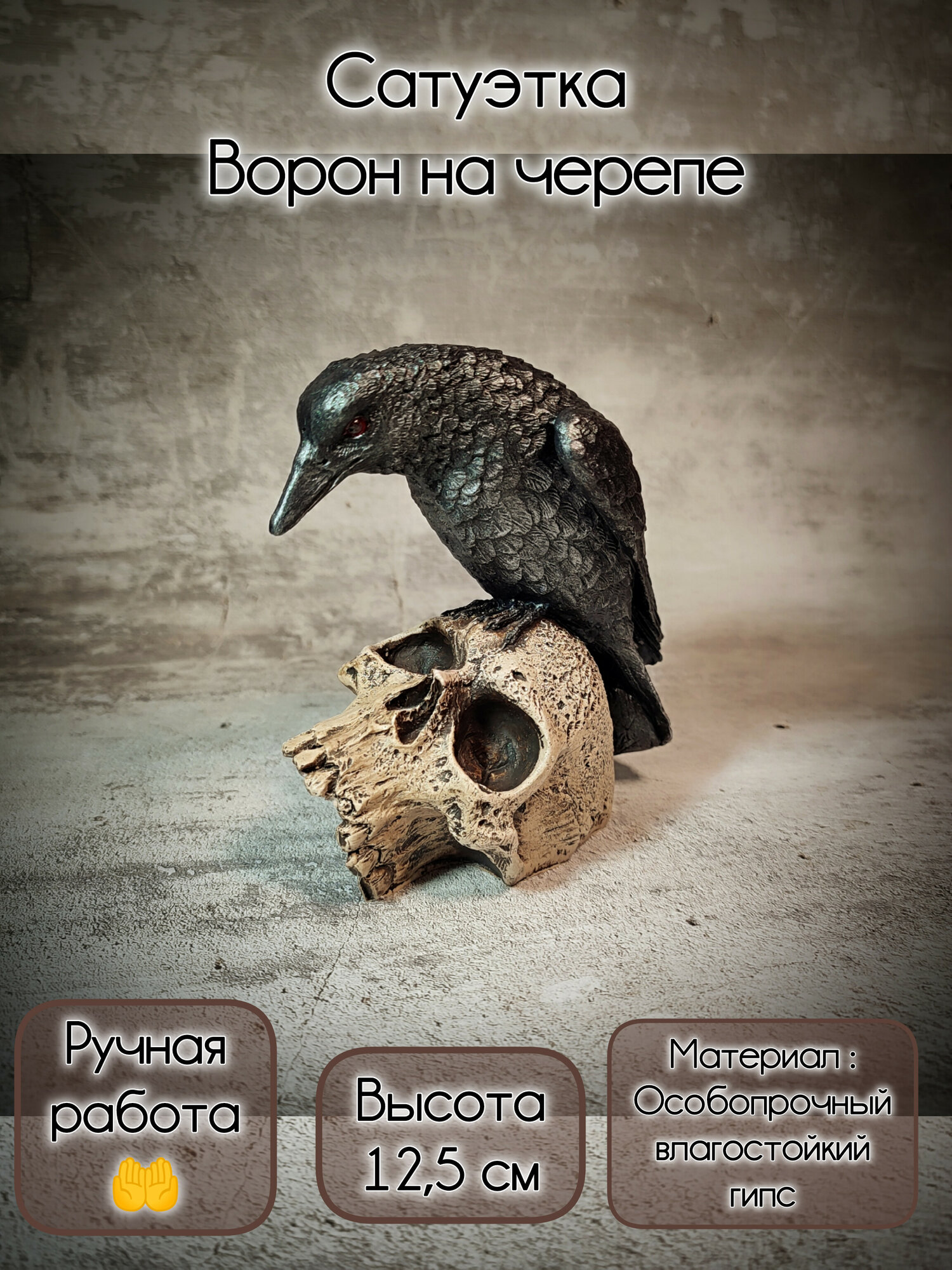 Статуэтка Ворон на черепе