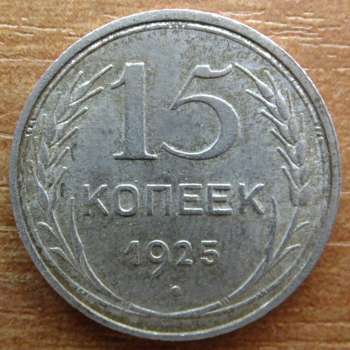 15 копеек 1925 года - СССР (7)