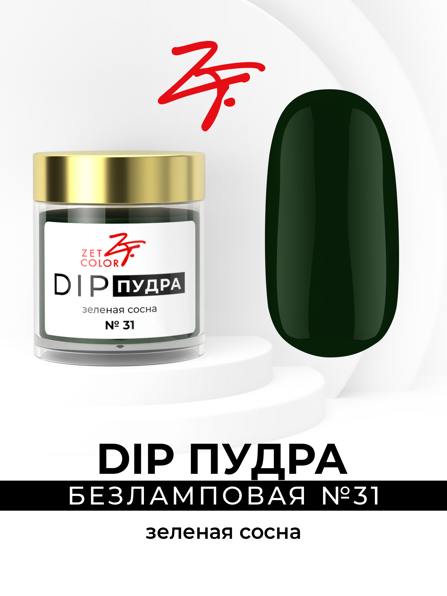 Dip-пудра базовая "Зелёная сосна" 6 г - ZET COLOR
