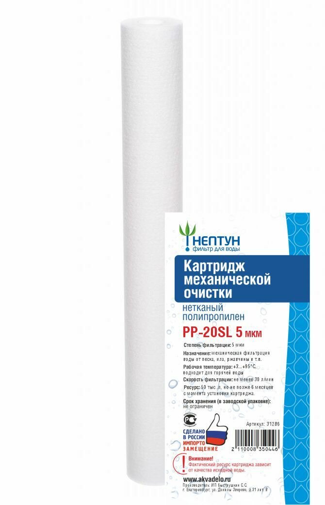 Картридж SL20 PP-5 мкм полипропилен Нептун