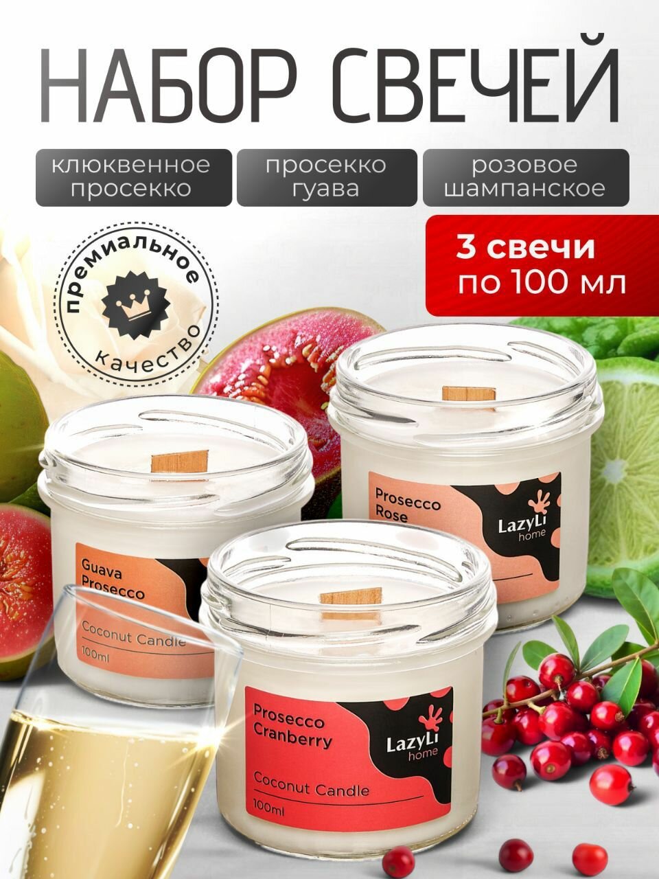 LazyLi Ароматические свечи набор Клюквенное Просекко Розовое Шампанское Просекко Гуава 3 шт по 100 мл