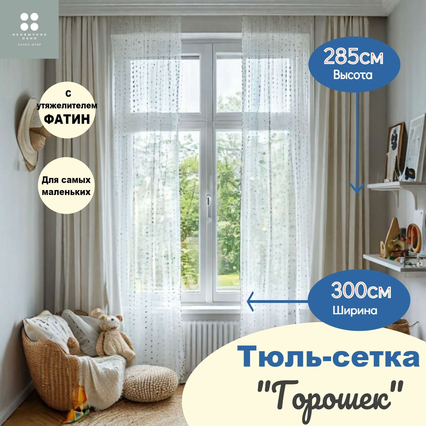 Тюль -сетка 300*285 см белый в горошек