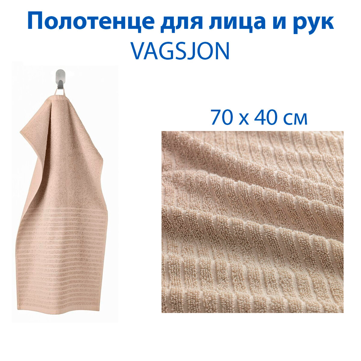 Полотенце для лица и рук IKEA - VAGSJON (вогшён), цвет светло-бежевый, из хлопка, 40 x 70 см, 1 шт