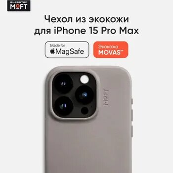 MagSafe чехол из экокожи MOFT Snap Phone Case для iPhone 15 Pro Max