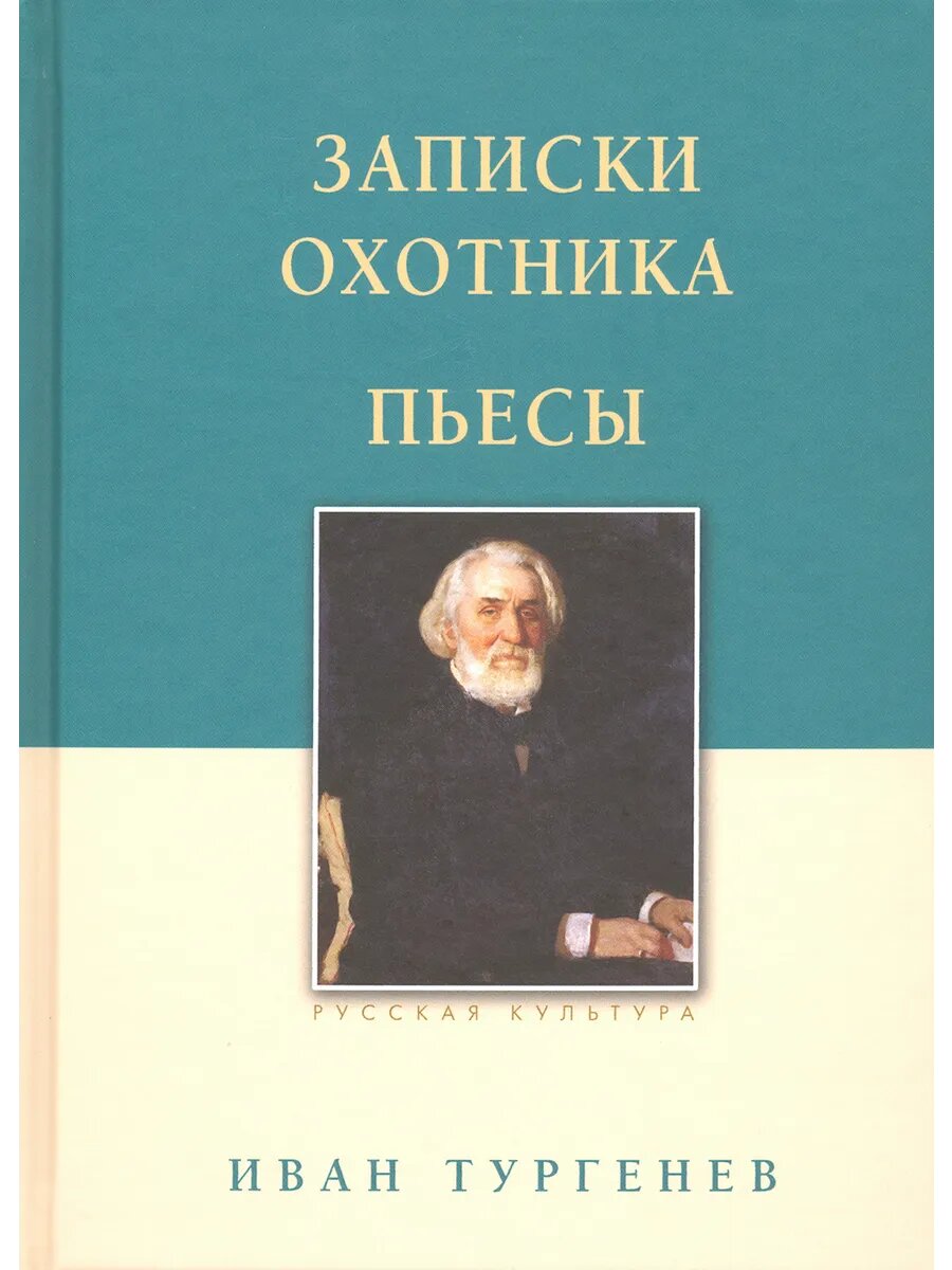 Записки охотника. Пьесы