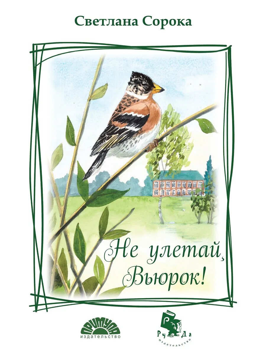 Не улетай, Вьюрок!