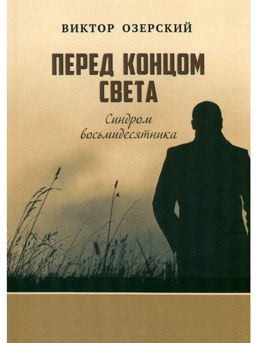 Перед концом света. Синдром восьмидесятника