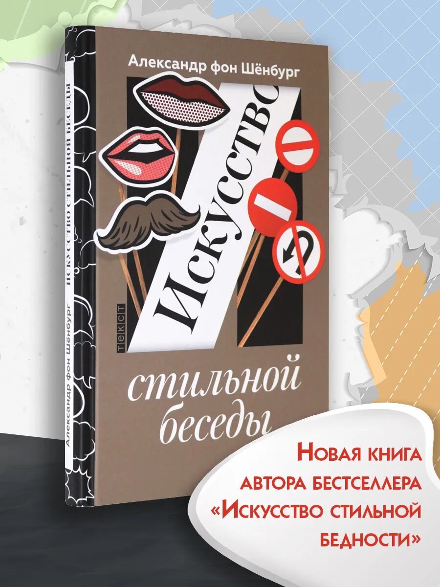 Искусство стильной беседы