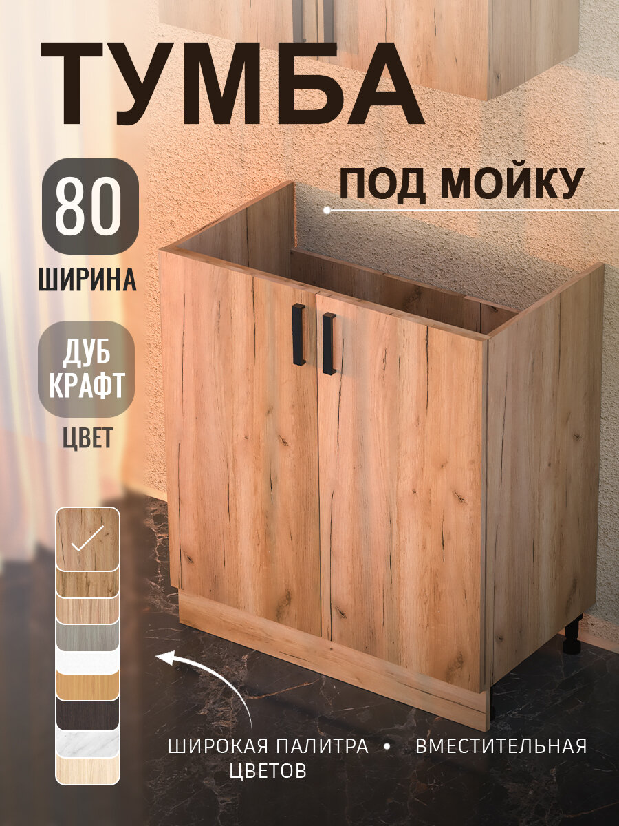 Кухонный гарнитур. Тумба под мойку на кухню 80