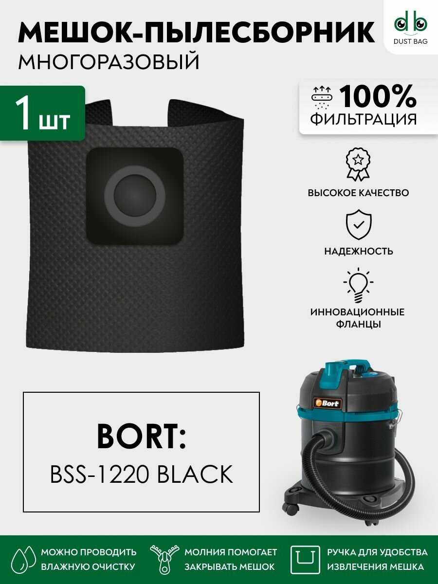 Мешок многоразовый для пылесоса BORT BSS-1220 BLACK