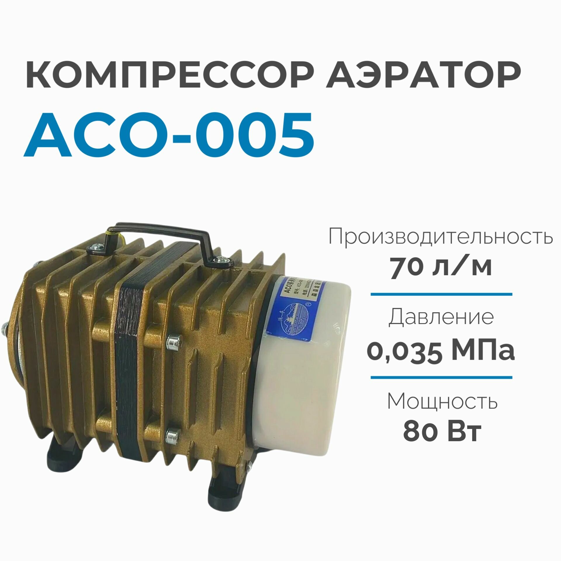 Компрессор ACO-005 70 л/м, 0.035 МПа