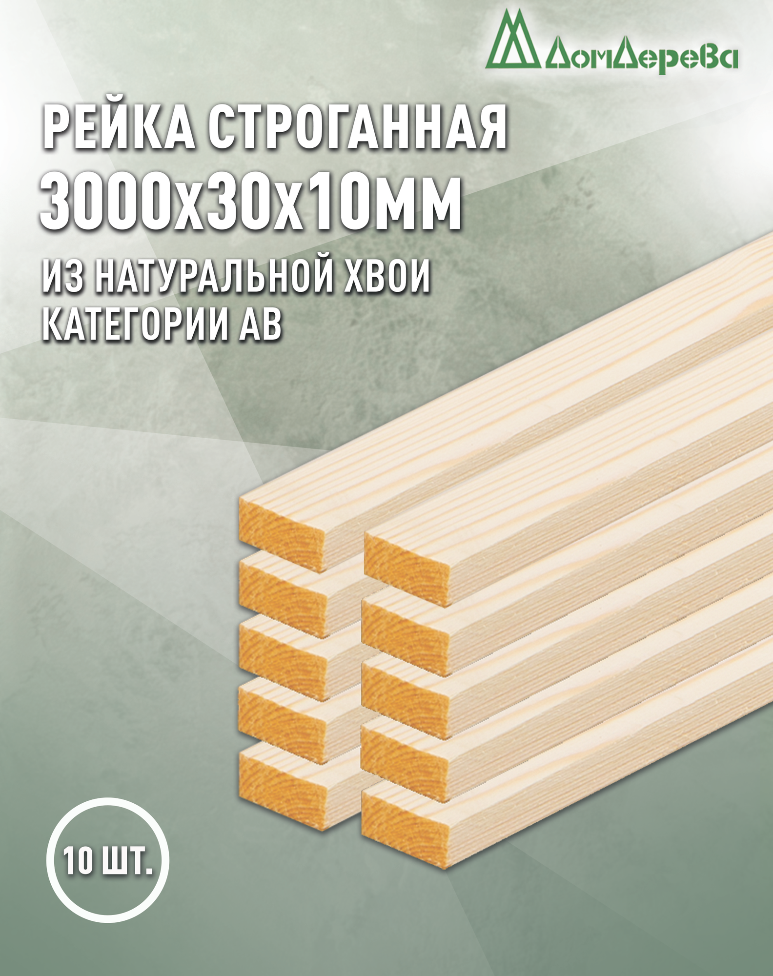 Рейка деревянная строганная 3000х30х10мм Хвоя категория АВ 10 штук