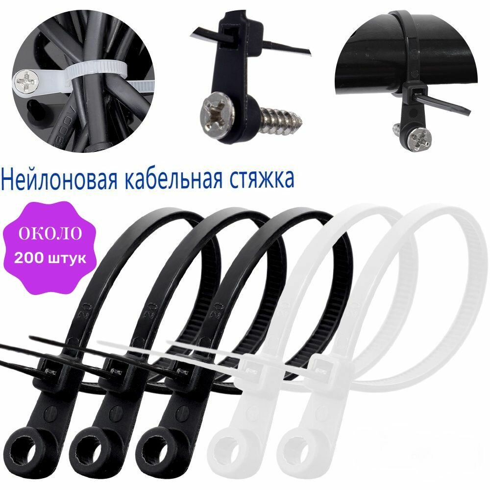 Стяжка, Кабельные стяжки с отверстиями для винтов, около 200 штук