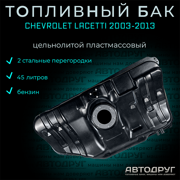 Топливный бак Chevrolet Lacetti 2003-2013г. в. бензин, пластик