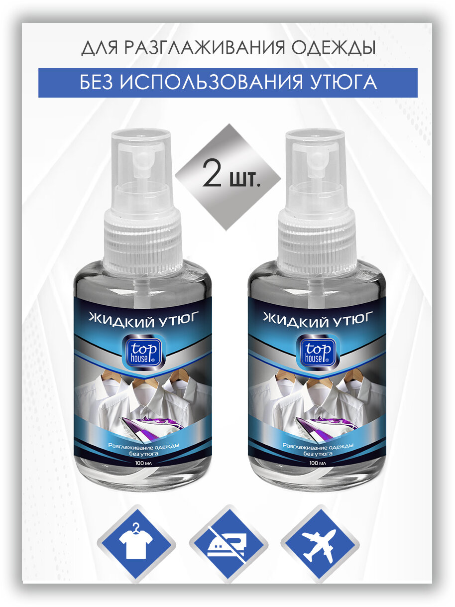 Спрей разглаживающий «Жидкий утюг» TOP HOUSE, Набор 100 мл х 2 шт