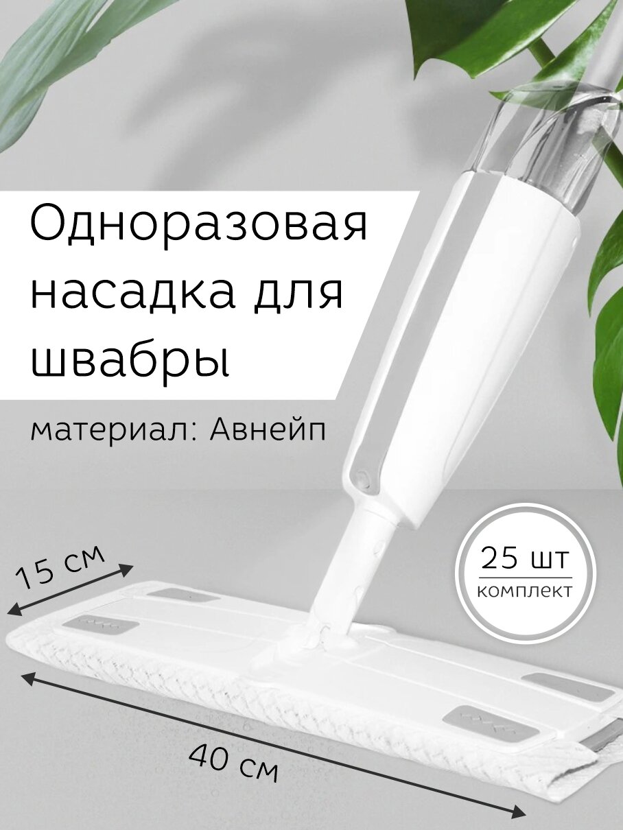 Одноразовая сменная насадка Амарант для швабры, белая, 25шт.