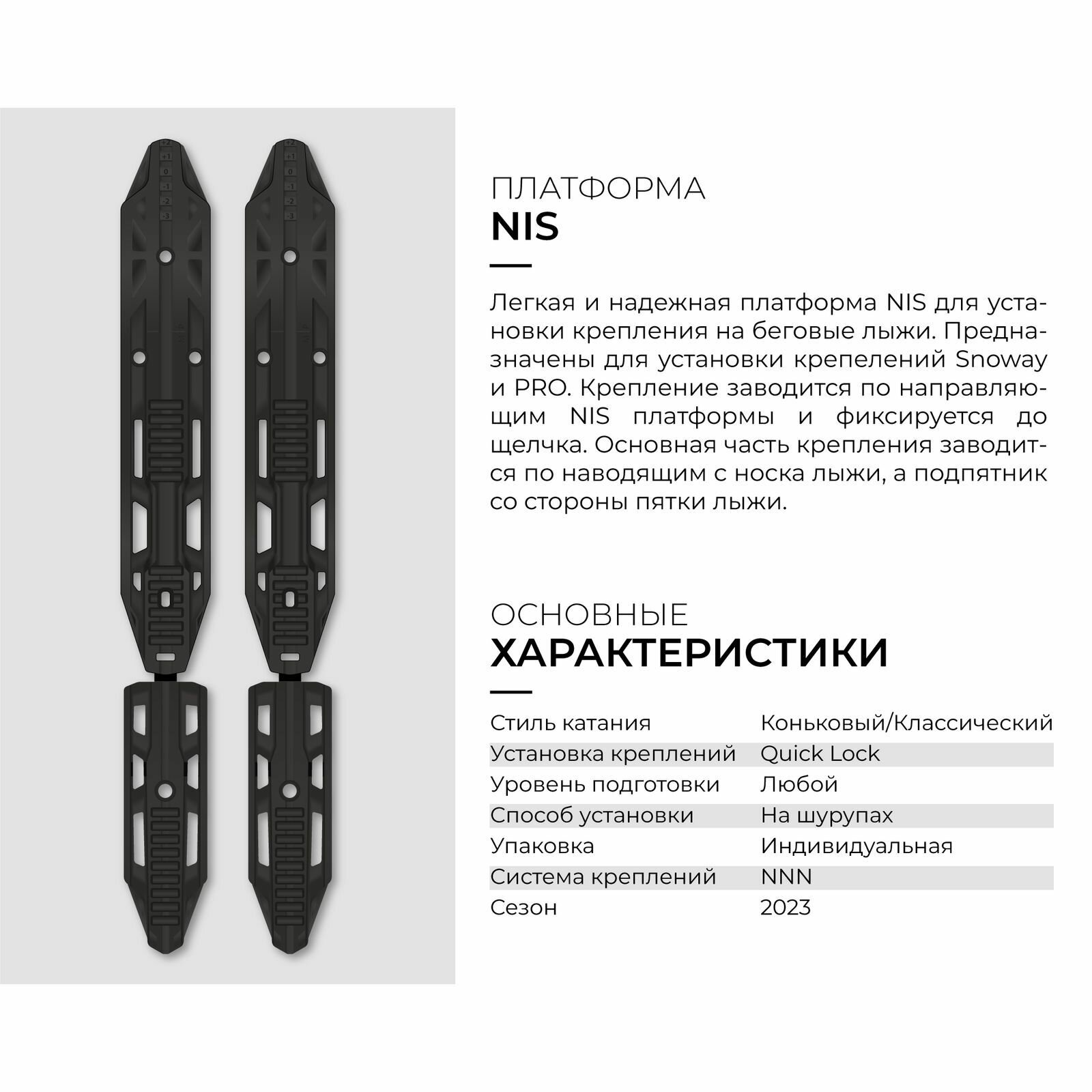 Платформы STC NIS для лыжных креплений