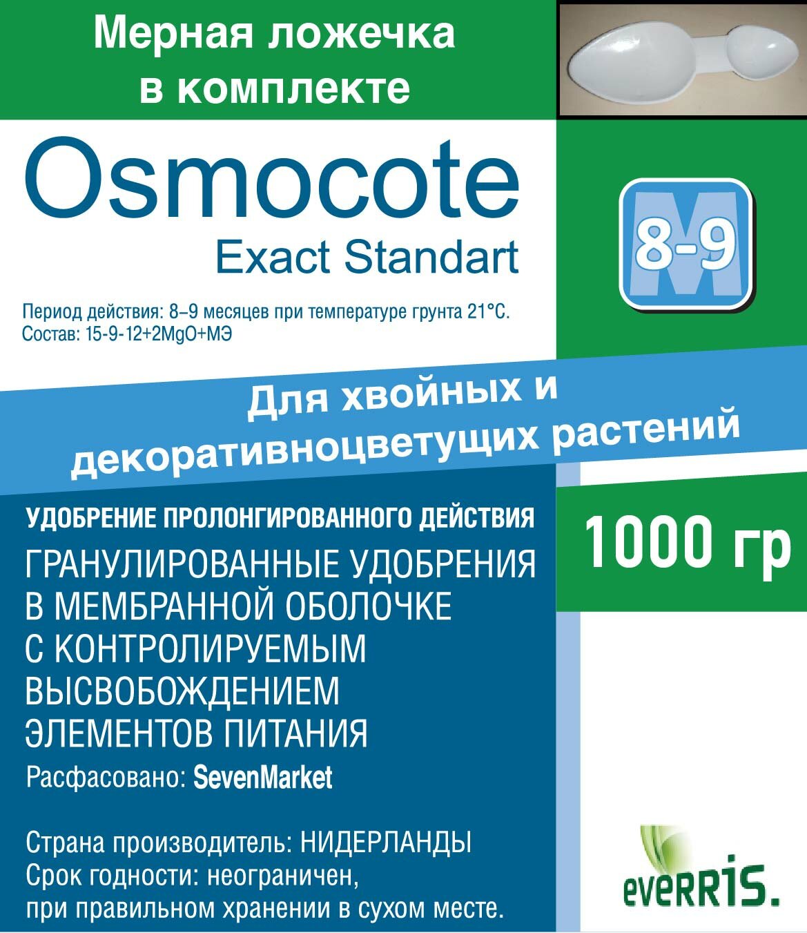 Удобрение Osmocote Exact Standart 8-9м 1кг.