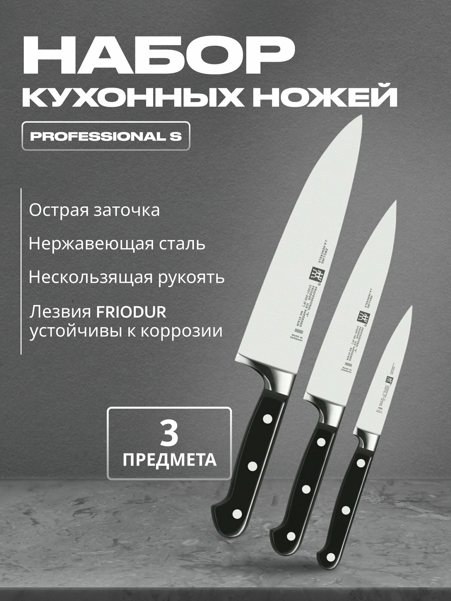 Набор Zwilling J. A. Henckels Professional S 35602-000, 3 ножа