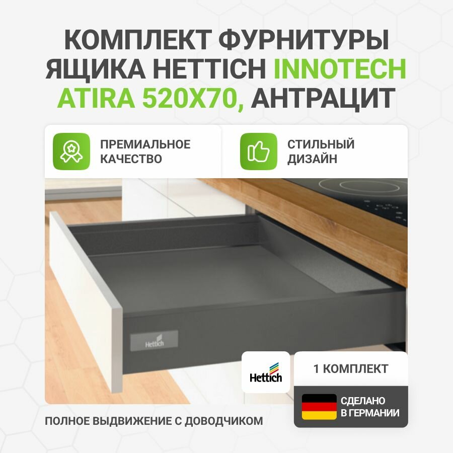 Комплект фурнитуры с направляющими и доводчиком Silent System для ящика HETTICH InnoTech Atira 520х70 мм полное выдвижение, антрацит