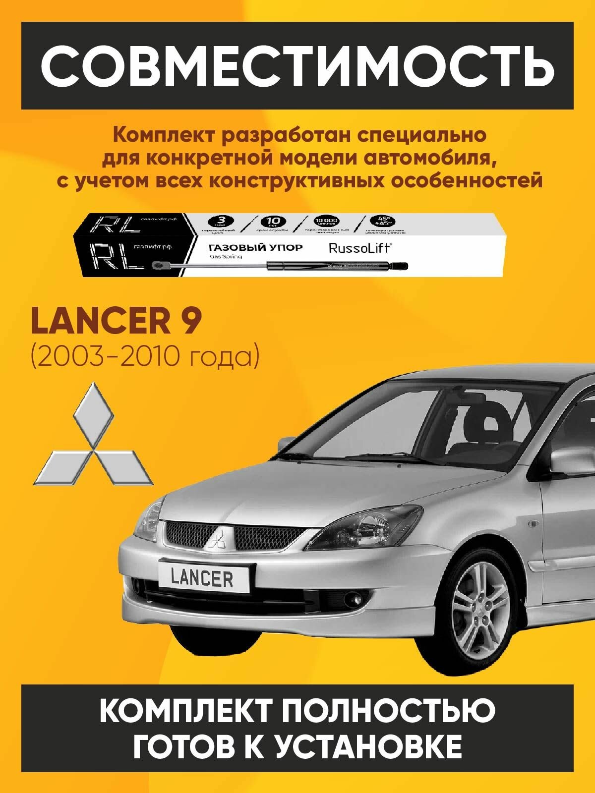 Газовые упоры капота (установочный комплект) для Mitsubishi Lancer 9 (2003-2010) - RussoLift
