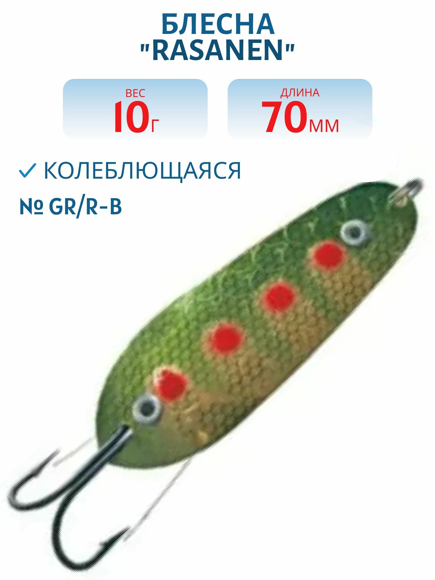 Блесна Kuusamo Rasanen 70/10 GR/R-B (незацеп.)