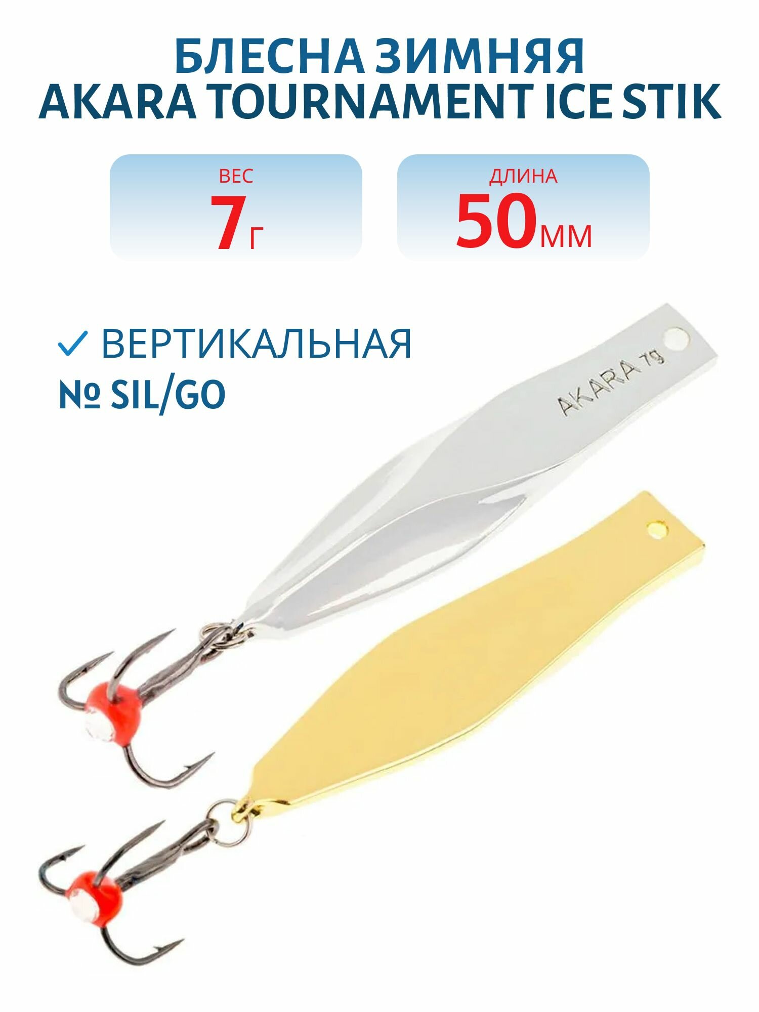 Блесна зимняя Akara Tournament Ice Stik длина 50 мм, вес 7 гр, цвет SIL/GO