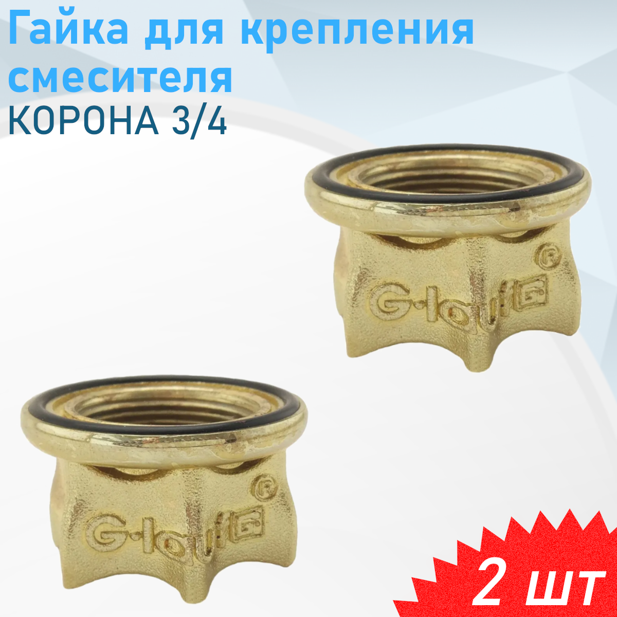 Гайка для крепления смесителя корона 3/4 UFM-1028 GLAUF, 2 шт