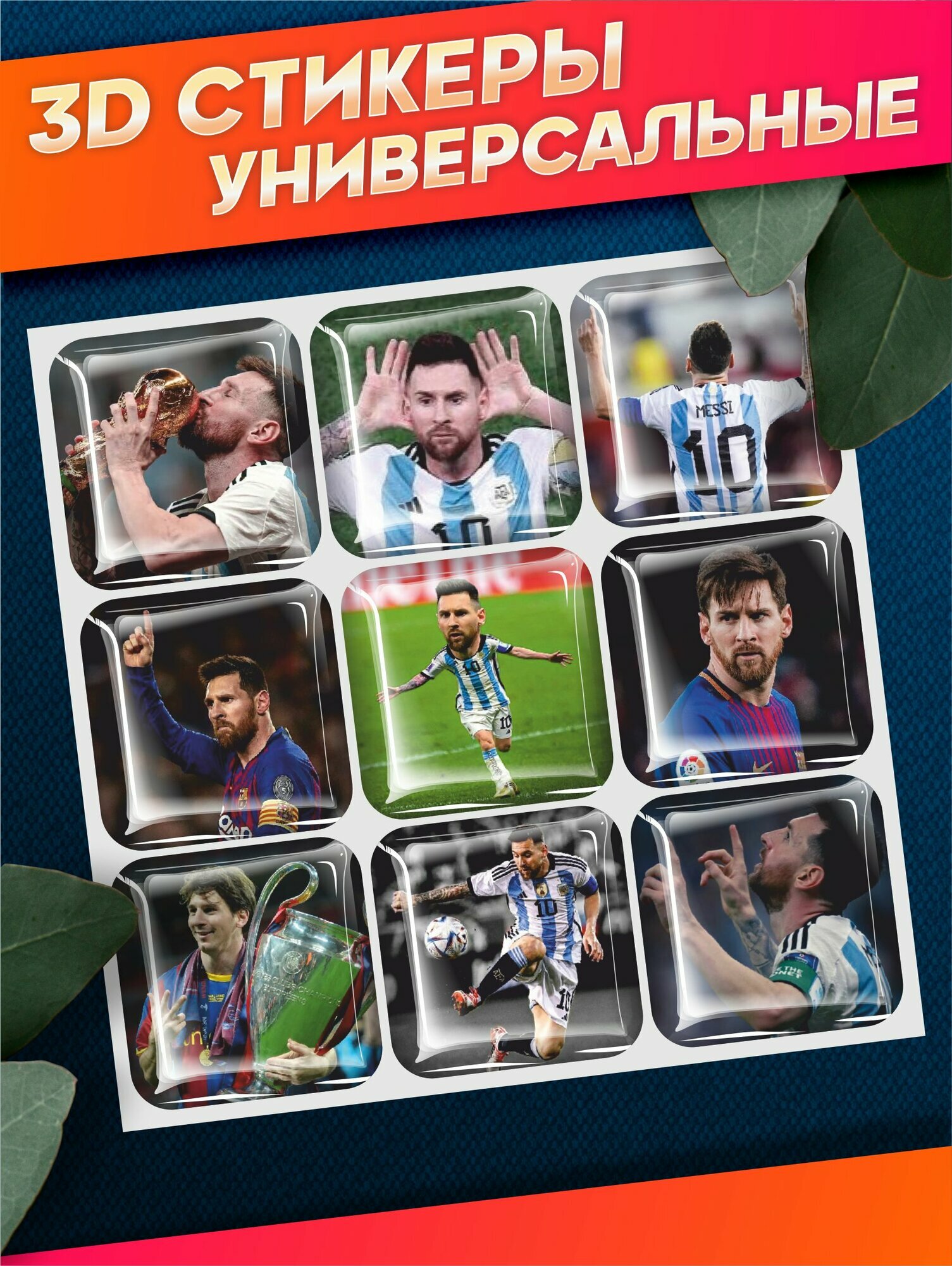 Объемные наклейки 3д стикеры Футболист Леонель Месси messi