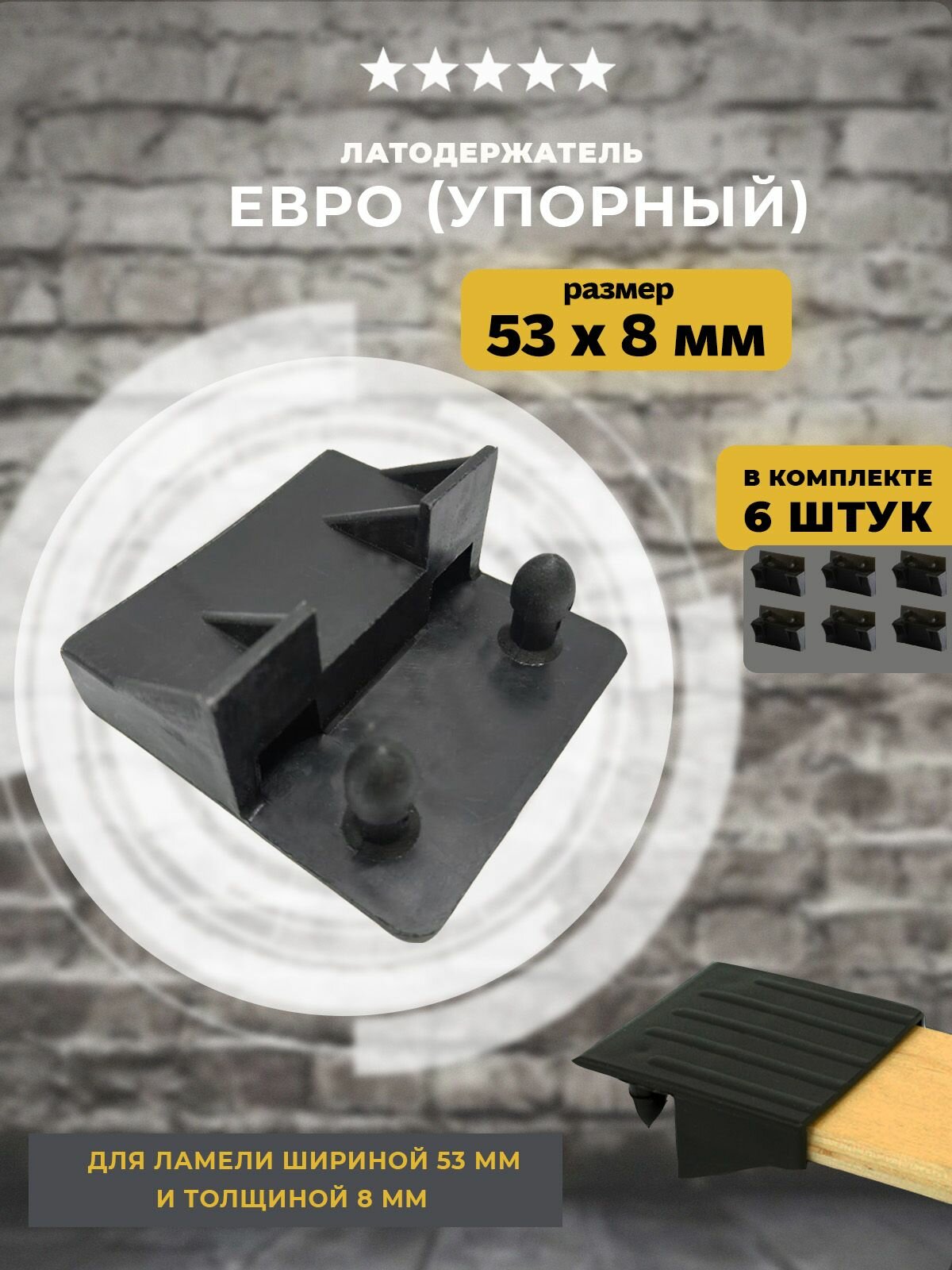 Латодержатель, держатель ламели упорный (евро) для ламели 53 мм, 6шт.
