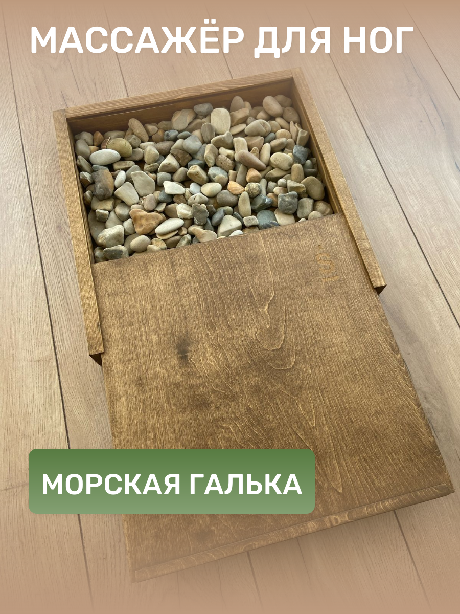 Массажёр для ног, акупунктурный. Морская галька. Бережное воздействие на активные точки.