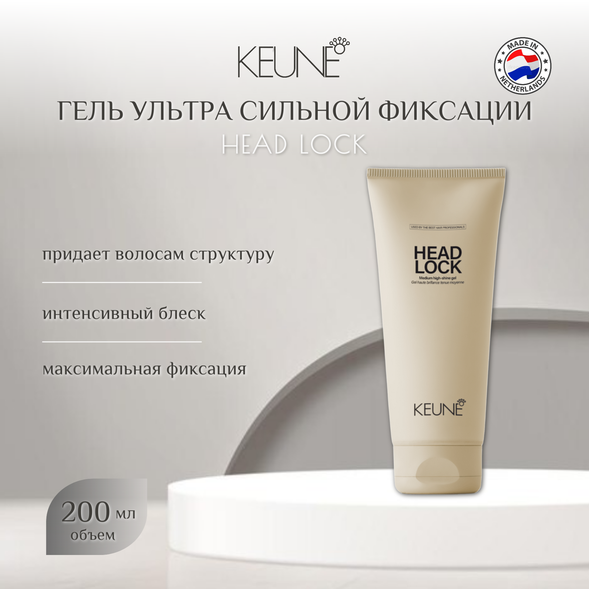 Гель для волос ультра сильной фиксации KEUNE Head Lock, 200 мл, Артикул: 27473