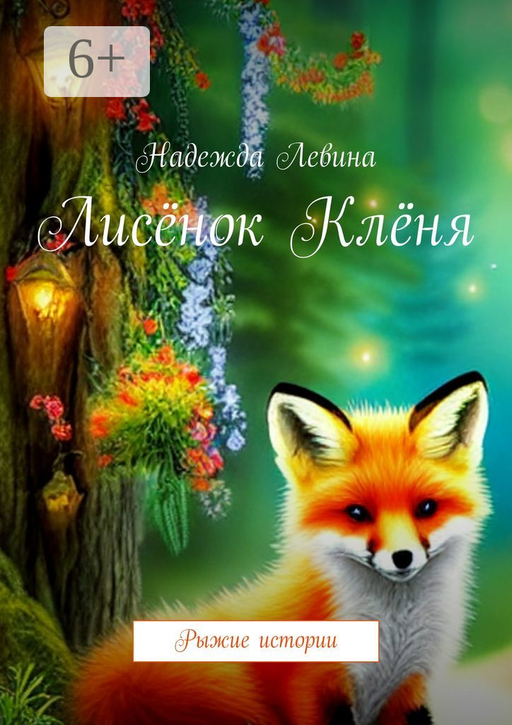 Лисёнок Клёня