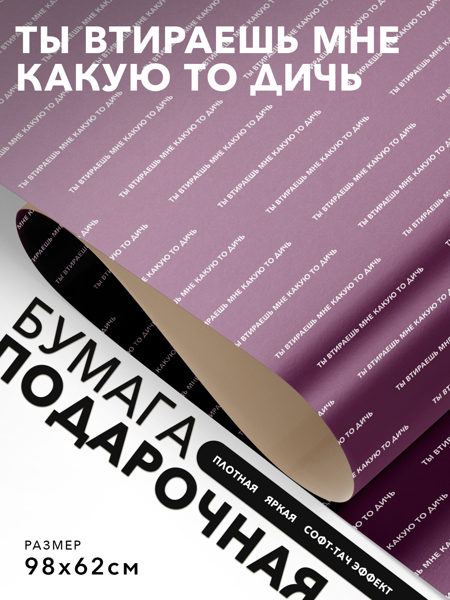 Упаковочная бумага с надписями, Joyoi, Ты втираешь мне какую то дичь 98х62см, софт-тач эффект, плотная.