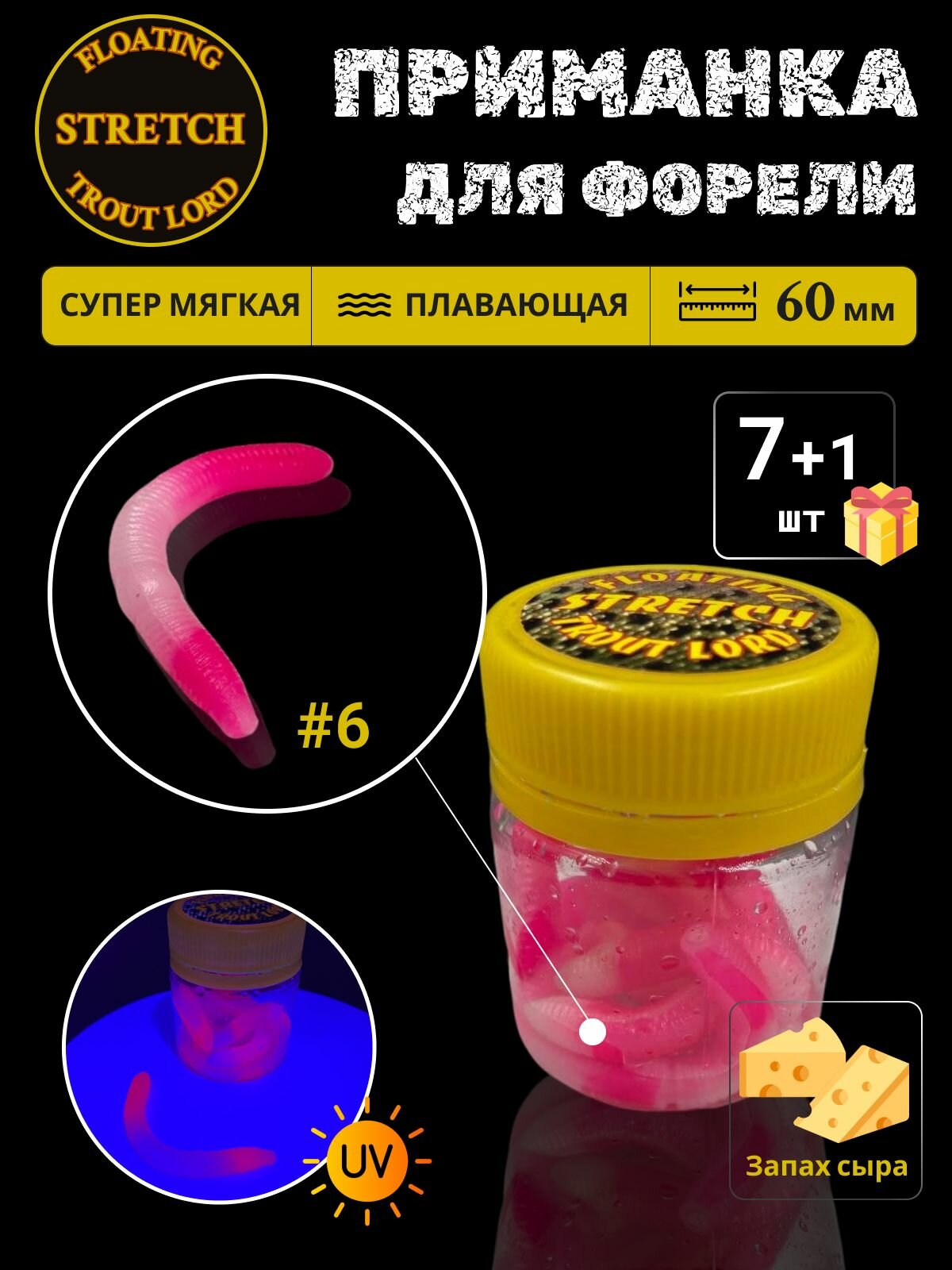 Силиконовая приманка для рыбалки Floating Stretch , силиконовые приманки форелевые плавающие, форель стрейч, 7шт+1 в подарок