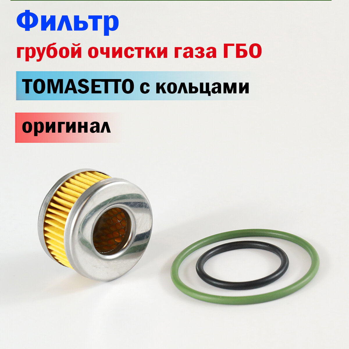 Фильтр грубой очистки газа ГБО TOMASETTO с кольцами (оригинал)