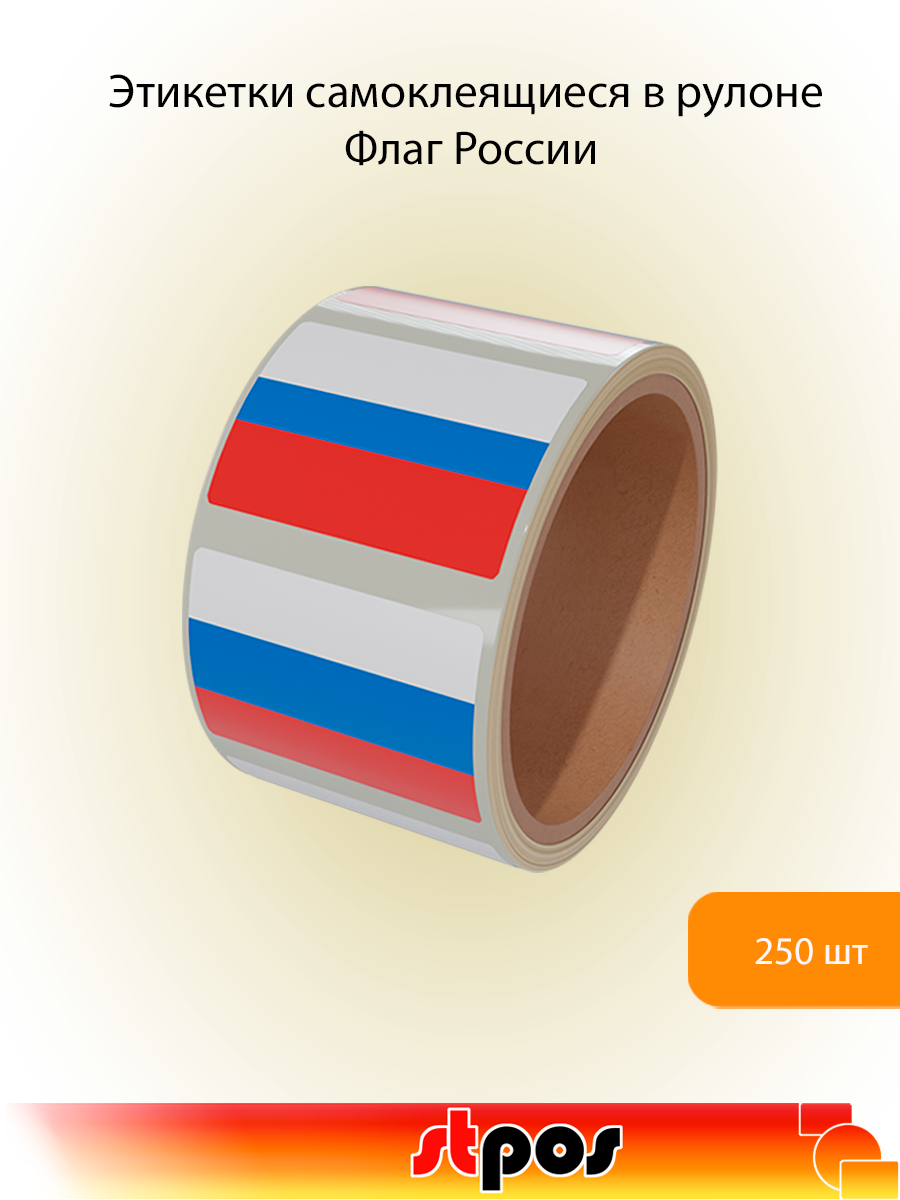 Рулон этикетки самоклеящиеся, Флаг России, 30х20мм, 250шт в рулоне