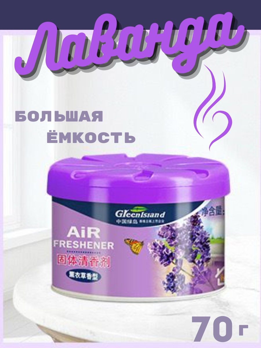 Твёрдый Освежитель воздуха 70г