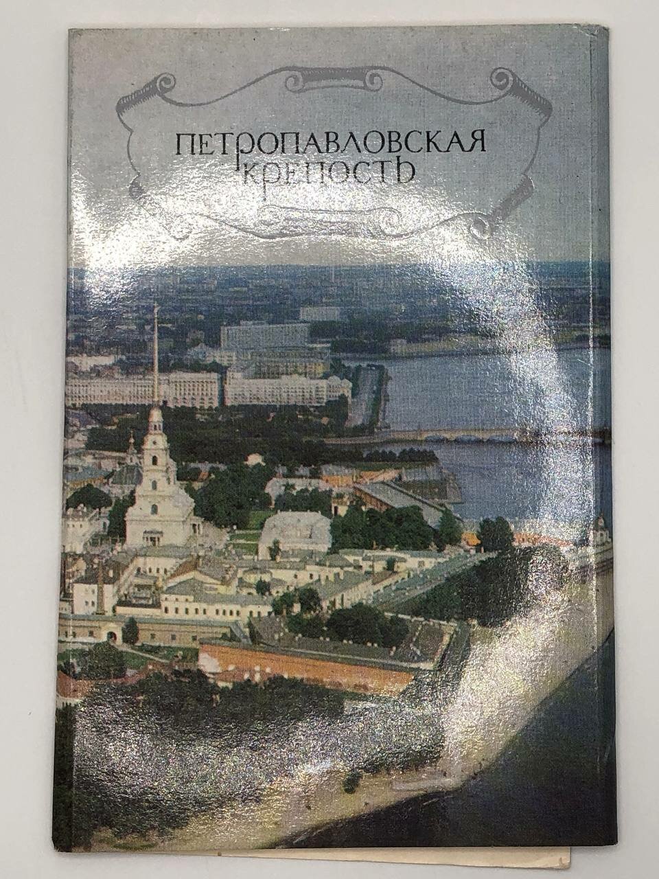 Петропавловская крепость (комплект из 12 открыток) 1978 г.