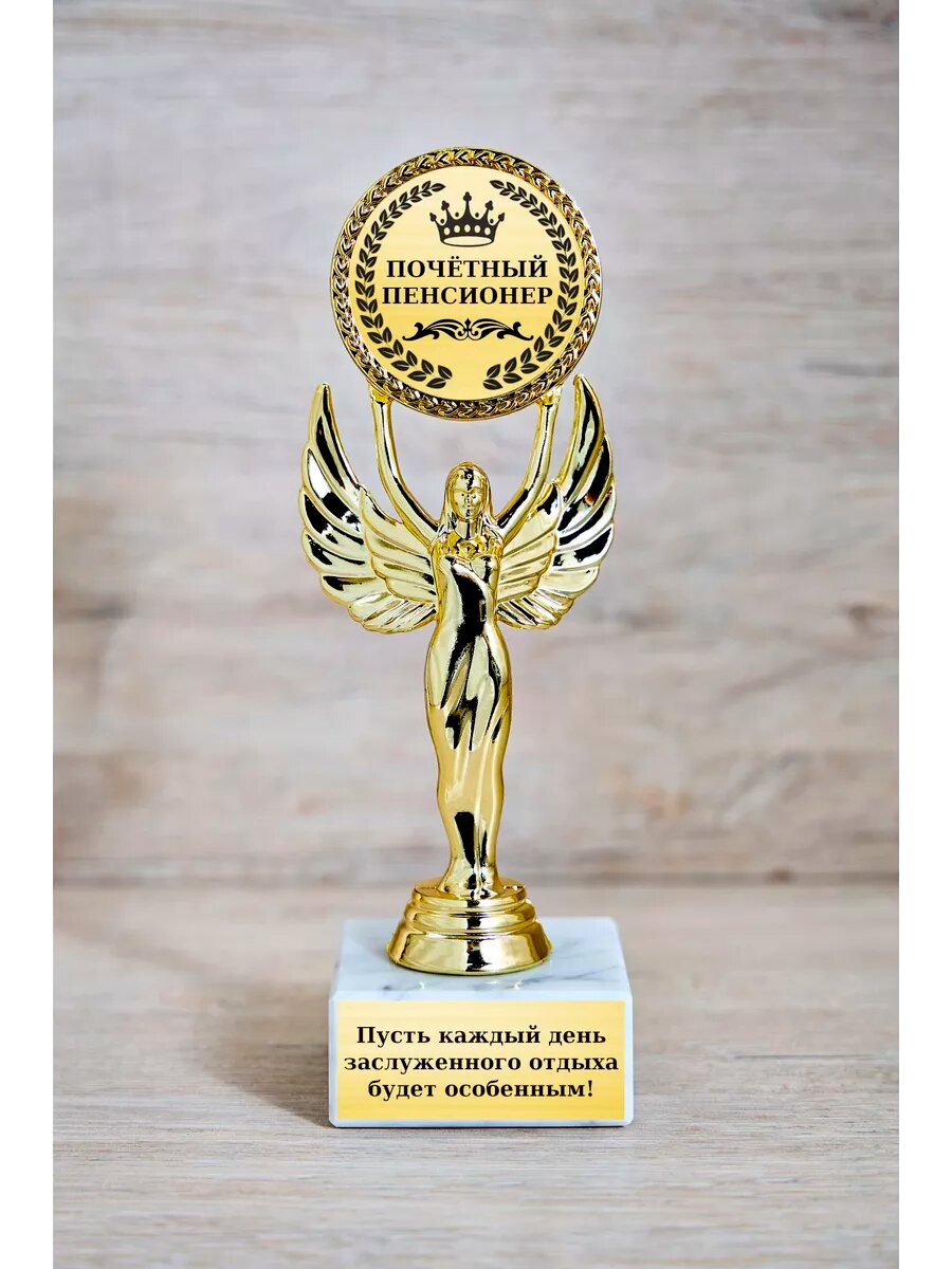 Статуэтка Ника "Почетный пенсионер"