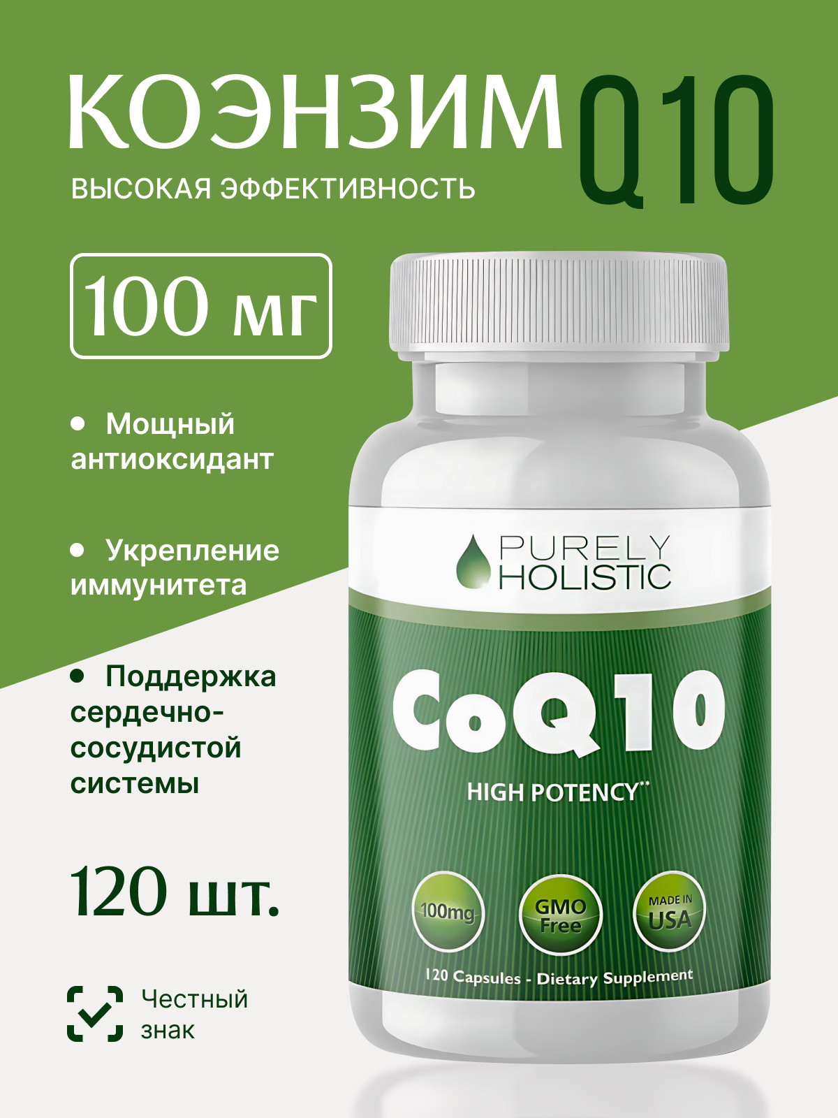 БАД Purely Holistic "CoQ10", капсульный, для сердца, 100мг, 120шт