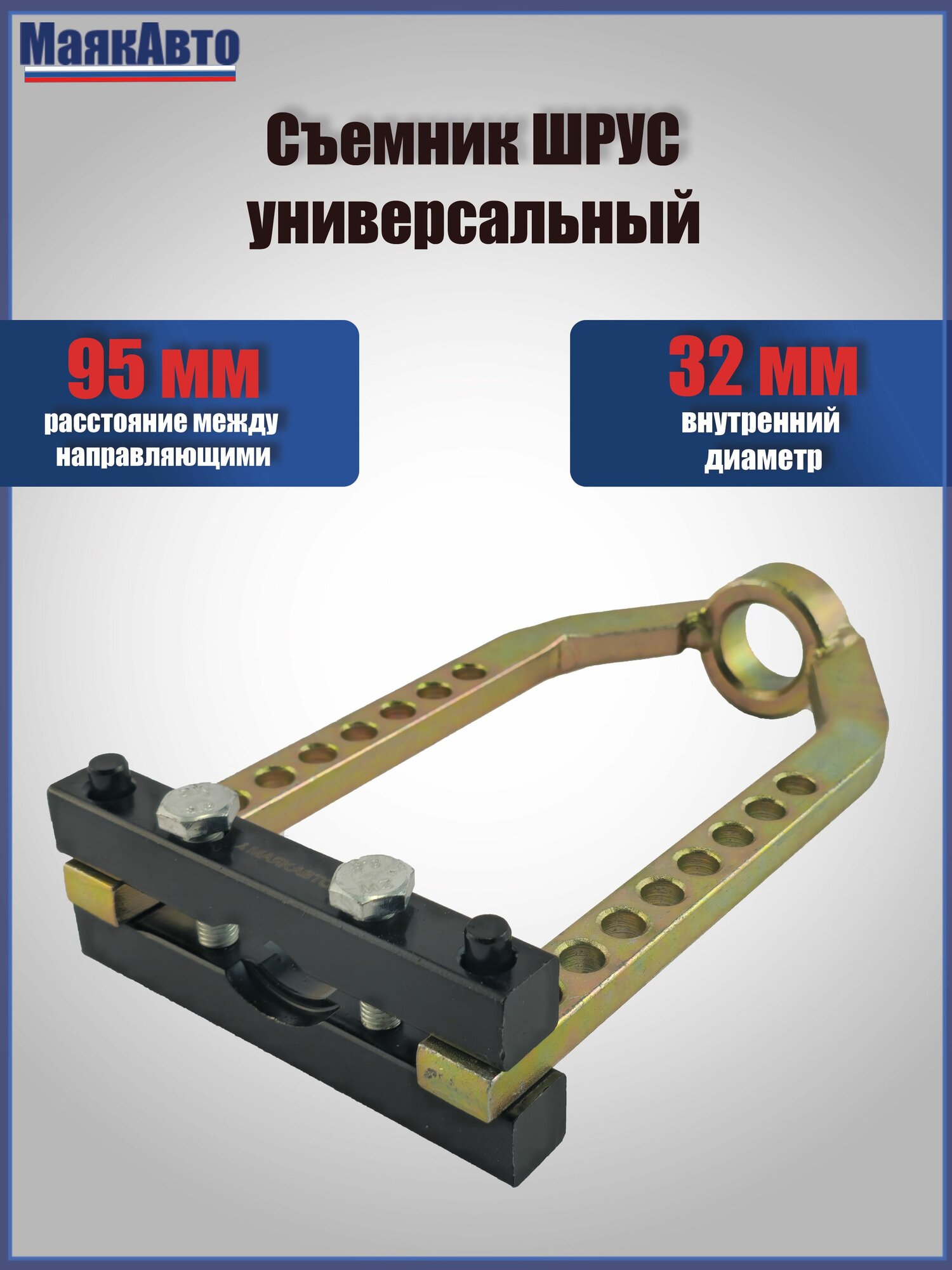 Съемник шрусов универсальный 95мм / Ремонт шруса наружного, 41013вт, МаякАвто