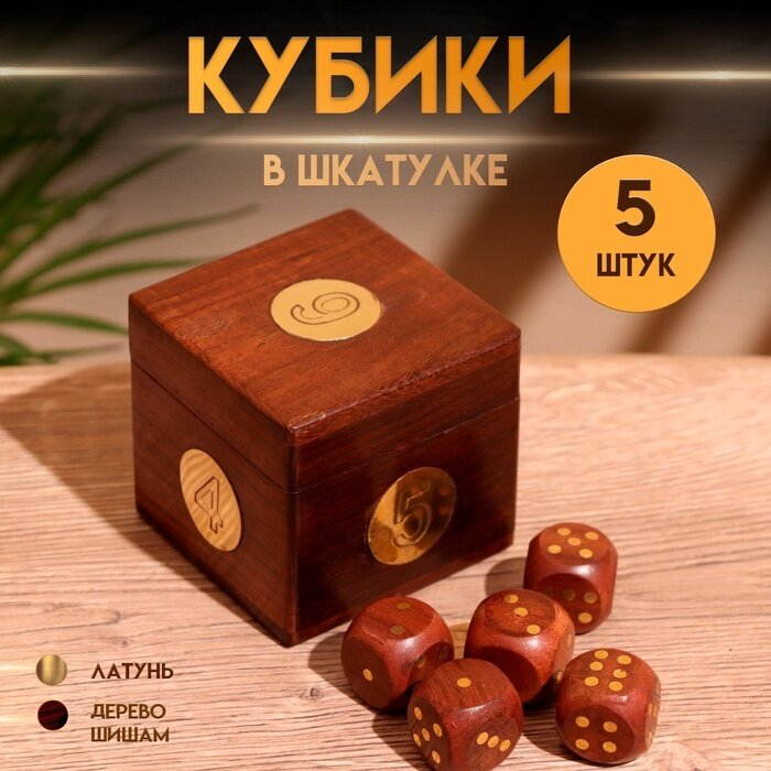 Игра настольная Sima-land "Кубики" 6,5х6,5х6,5 см, дерево шишам (WAP-3272)