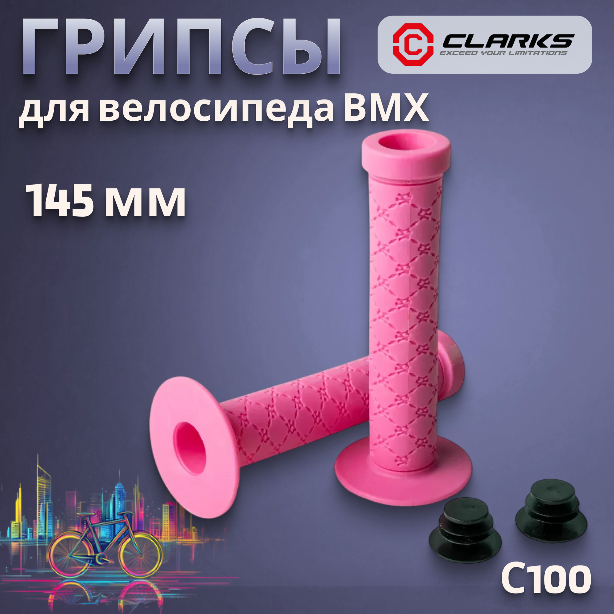 Грипсы для велосипеда CLARKS С100 145 мм ВМХ с 1 фиксатором розовые