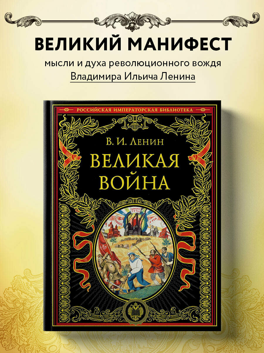Ленин В. И. Великая война