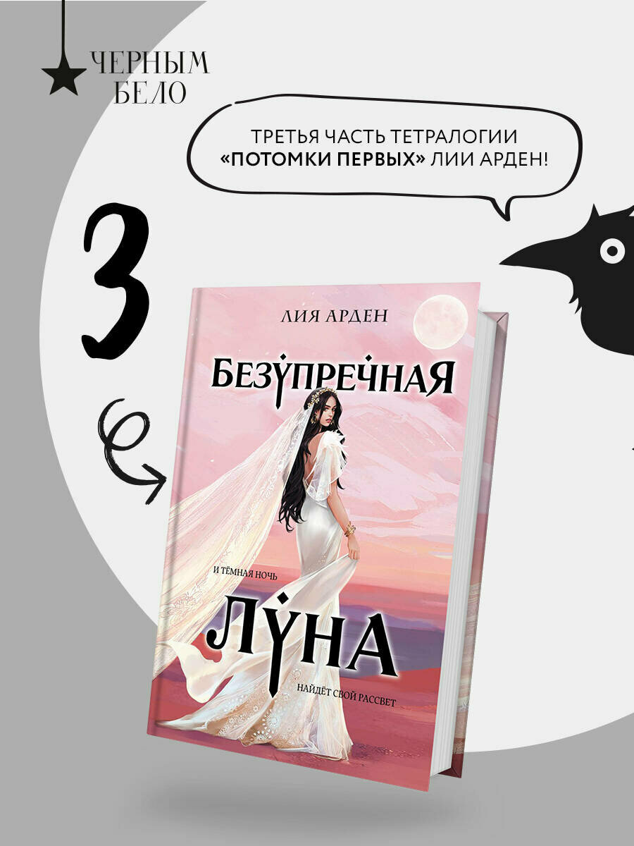 Безупречная Луна