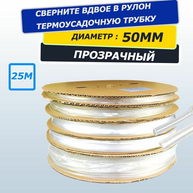 Термоусадочная трубка 2: 1, диаметр 50 мм, 25 метров в рулоне, прозрачная